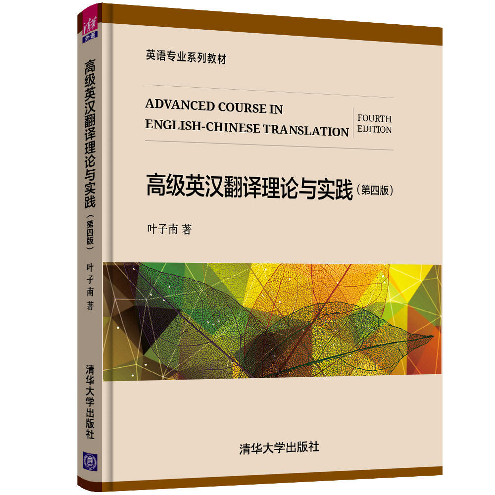 Théorie et pratique avancées de la traduction anglais-chinois (4e édition)