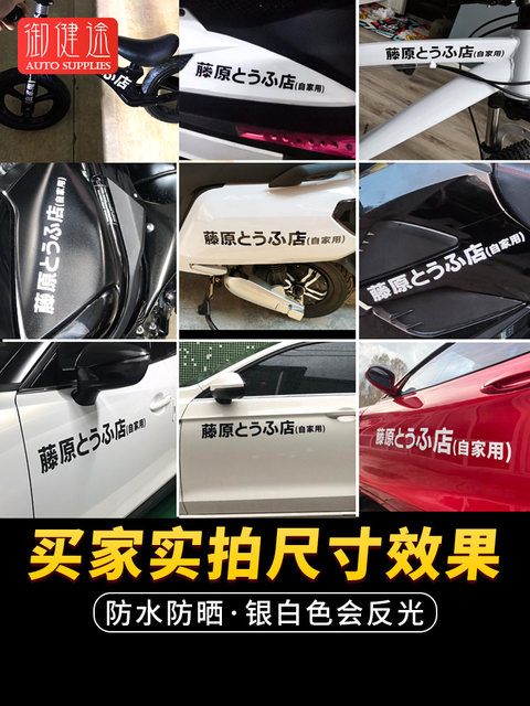 Fujiwara Tofu Shop's own car sticker AE86 car sticker head text D car ...