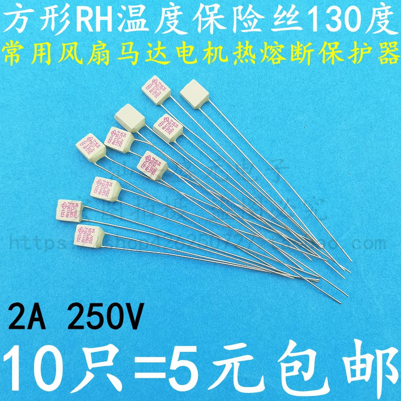 温度保险丝方形RH130度 145度风扇马达电机热熔断器2A250V 保险管-淘宝网