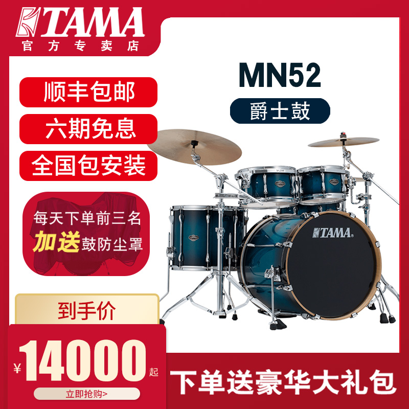 TAMA架子鼓Superstar Classic HyperDrive 超级星CK52/MN52爵士鼓