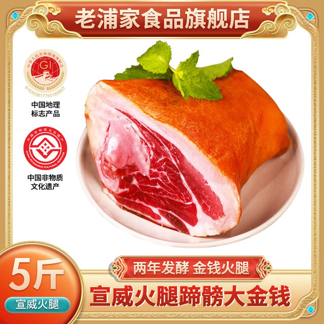 Laopujia Xuanwei ham, cured hooves, ham, cured pig's trotters 5 Jin ...
