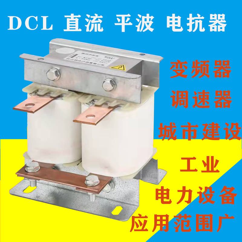 DC Smoothing Reactor DCL55-400KW | Speed Regulator Inverter Converter