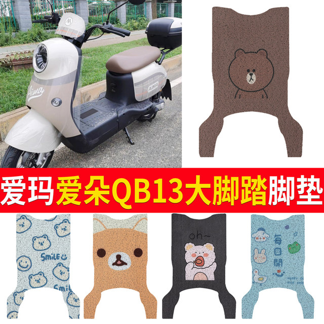 Suitable for Emma Aido QB13 rear foot pedal electric vehicle foot mat ...