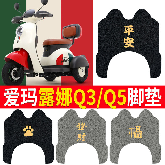 Suitable for Emma Lunna Q3 tricycle triter pad Q5 electric vehicle ...