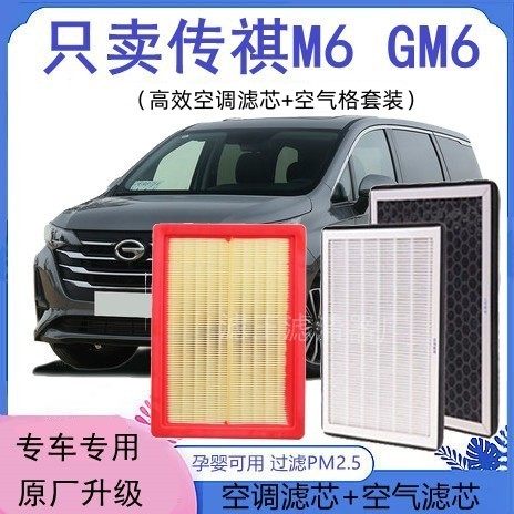Adaptation of GAC Chuanqi GM6M6 air -conditioned filter tuqi M6Pro air grid 1.5T original ...