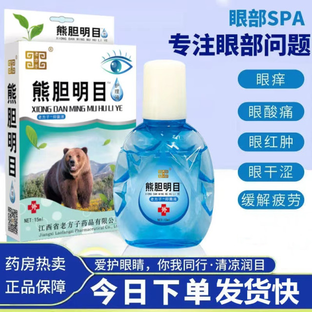 Old Fangzi bear bile eye drops to relieve dryness, fatigue, itching ...