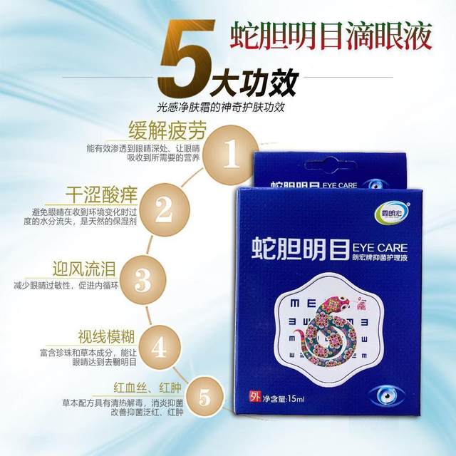 Snake gallbladder eye drops for improving eyesight, relieving redness ...
