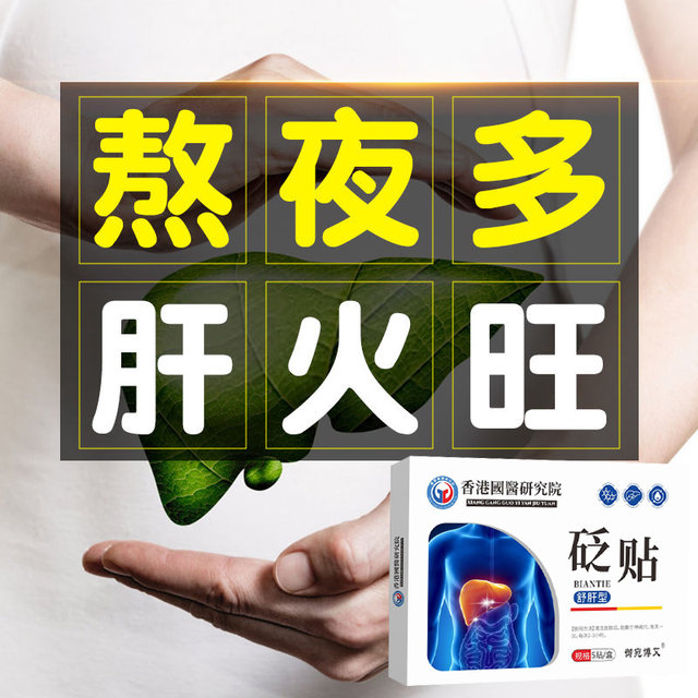 Liver-nourishing and liver-protecting patch, liver-fire-soothing patch ...