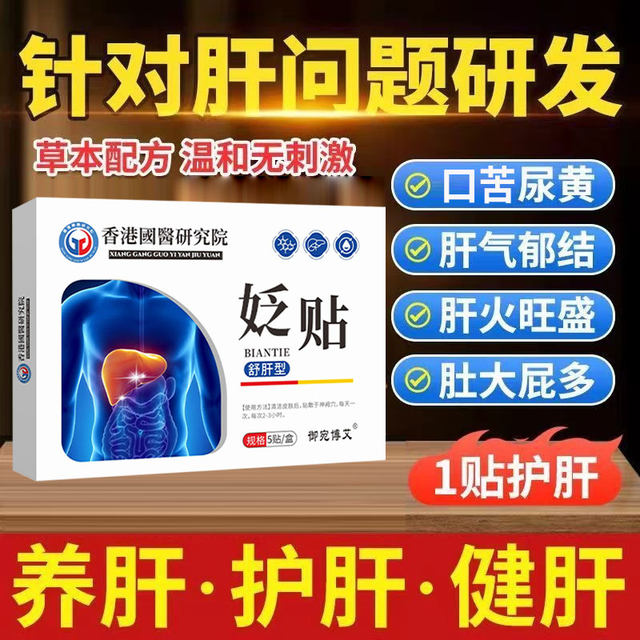 Liver-nourishing and liver-protecting patch, liver-fire-soothing patch ...