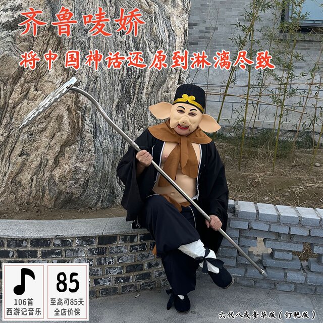 The new pig Bajie full set of table performances, clothing, rake mask ...