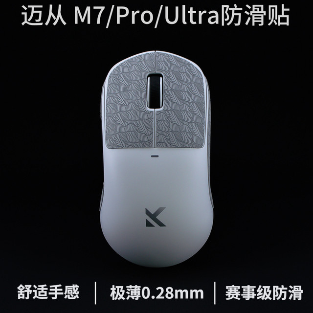 Maicon m7 mouse anti-slip stick m7Pro anti-slip stick m7ultra mouse stick ultra-thin sweat ...