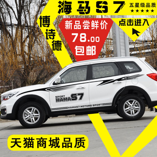Haima S7 car body stickers, personalized creative waistline color strip ...