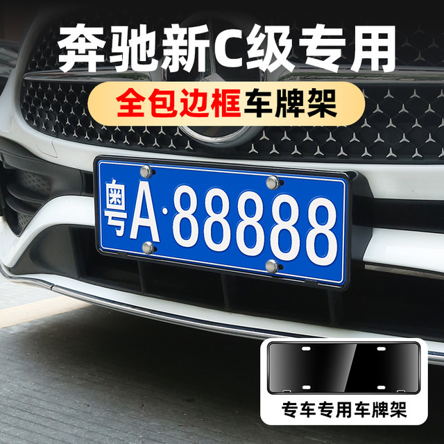 Mercedes-Benz C260L license box C200L special modification 22-24 license plate frame Mercedes ...