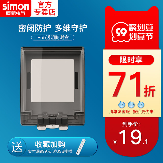 Simon switch socket panel IP55 transparent splash-proof socket ...