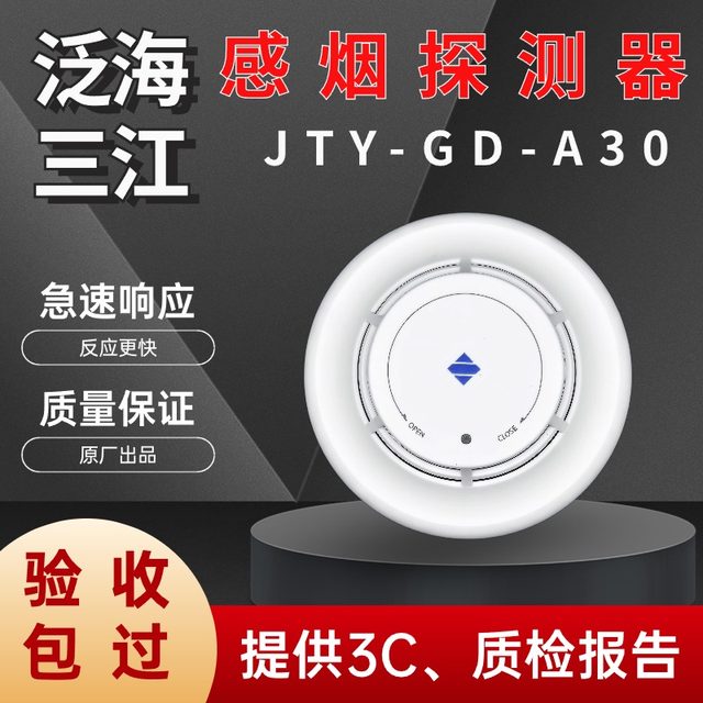 Fanhai Sanjiang smoke detector JTY-GD-A30/A20 smoke detector two-wire fire alarm photoelectric ...