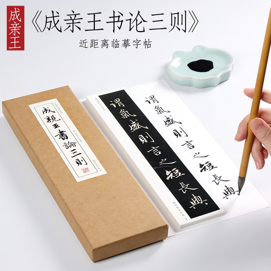 Prince Cheng Yongyan's Three Principles on Calligraphy - Regular ...