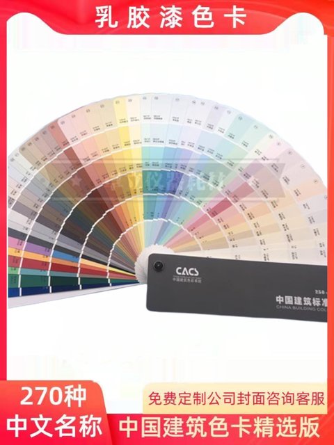 Color card sample 270 color Chinese architectural national standard ...