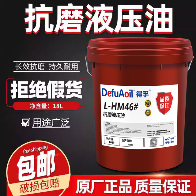 Genuine Defu anti-wear hydraulic oil No. 46 No. 32# No. 68 thousand Jin [Jin is equal to 0.5 kg ...