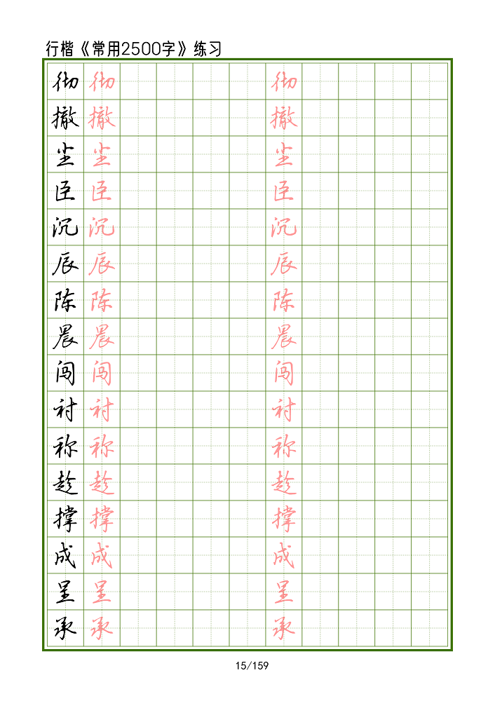 Xingkai 2500 Commonly used word practice posts hard pen calligraphy ...