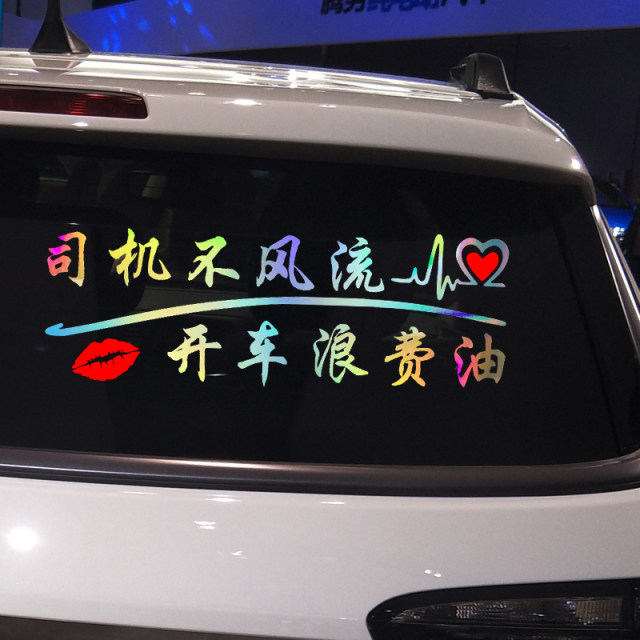 Zhuolu driver's unfashionable driving wastes gas car stickers ...