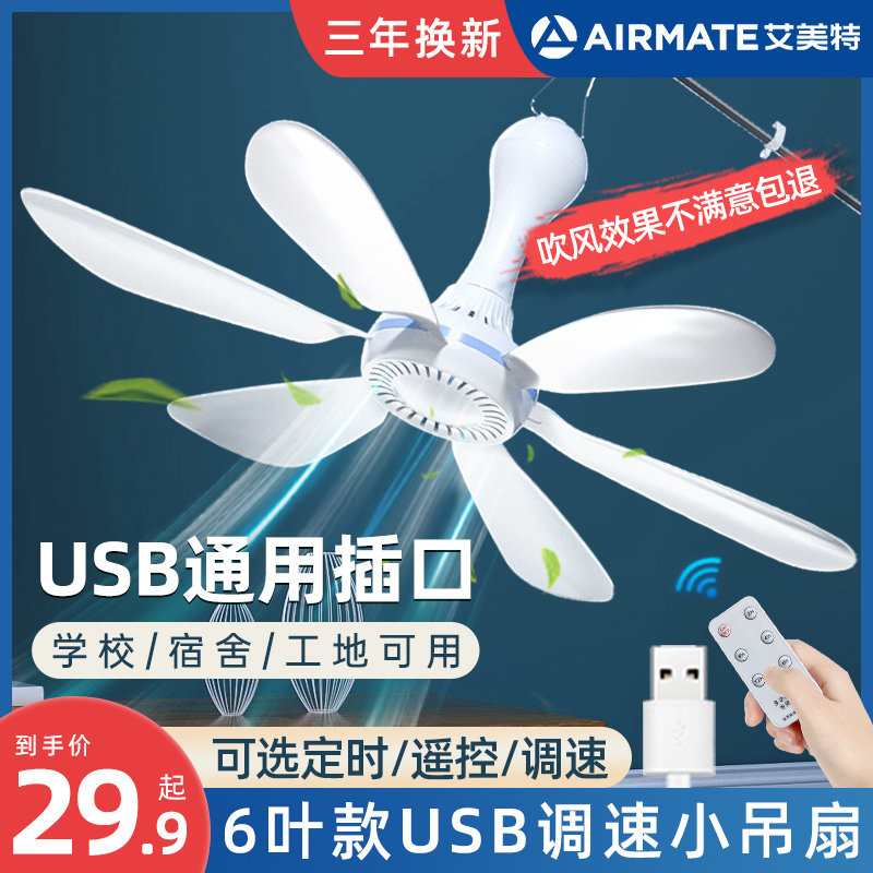 Airmate Navy 小型USBシーリングファン - ポータブルスピードコントロール