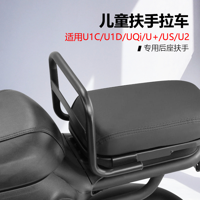 Mavericks electric vehicle UQI/U1D/U2/G2/F2/U+B Child armrest rear hand armrest pull vehicle ...