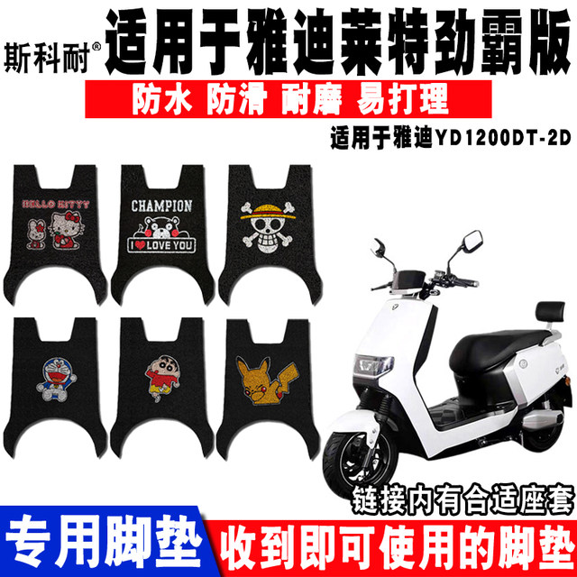 Suitable for the Yadleter Crown Electric Vehicle Put, Lyte Jinya Edition YD1200DT-2D/F/41B foot pad