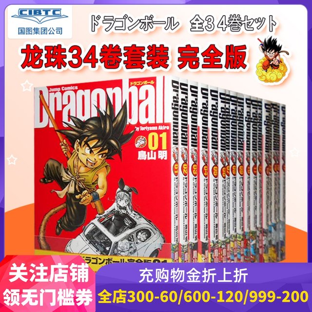 Spot seven Dragon Ball Complete Version 1-34 roll set Full version of Japanese comics full 巻
