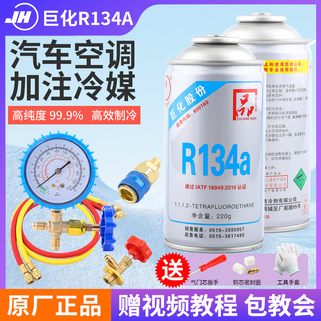 Juhua refrigerant R134a car air conditioner plus refrigerant refrigerant filled with Freon tool ...