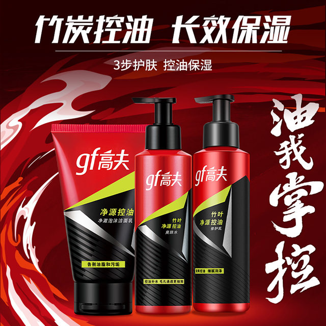Gaofu men's skin care set net source oil control three-piece set ...