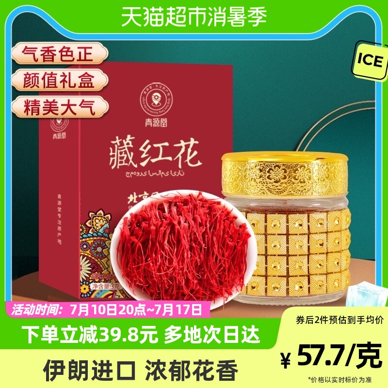 Qingyuantang Iranian Saffron 9g Gift Box