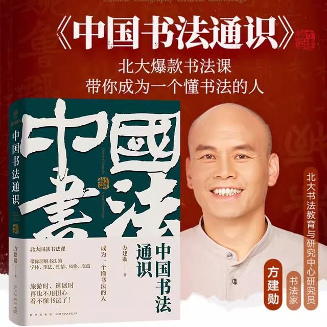 General knowledge of Chinese calligraphy, Fang Jianxun, the same ...