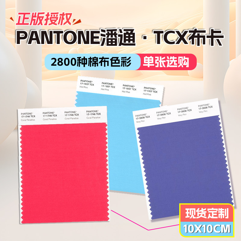 Pantone Tcx Color Card - Single Color, International Standard