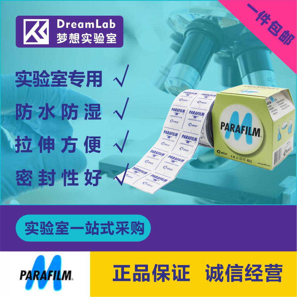 美国封口膜Parafilm pm996实验室专用瓶口封口胶4in*125ft NEENAH-淘宝网