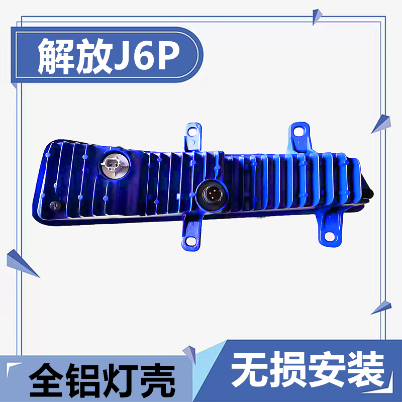 The powerful new Jiefang J6P front fog lamp is super bright J6P500/420/550 front bumper ...