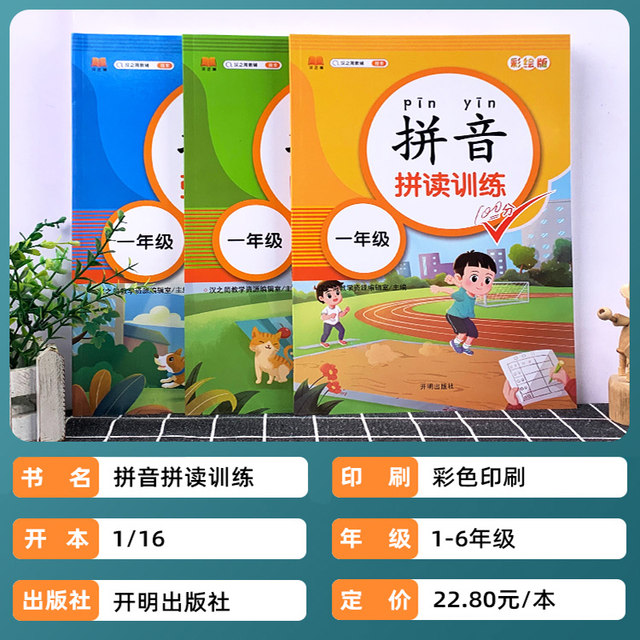 Pinyin and spelling training for first-grade people's education version ...