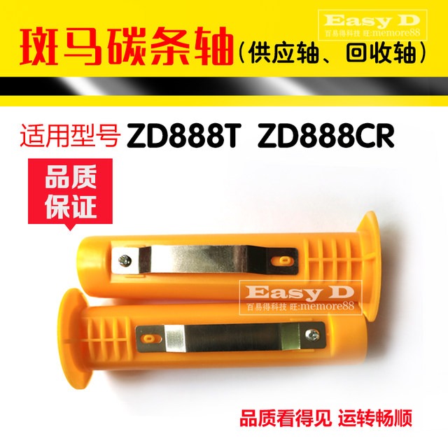 Suitable for Zebra ZD888 ribbon shaft ribbon supply shaft ZD421 barcode ...