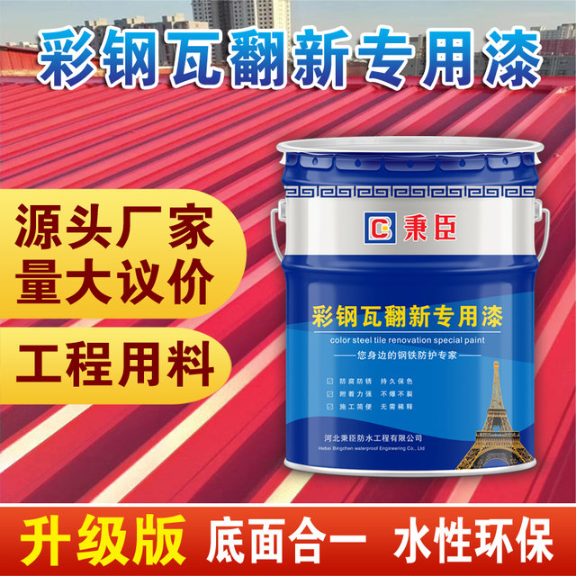 Special paint for color steel tile renovation, anti-corrosion and anti ...