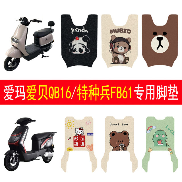 Applicable to Emma Aiba QB16 electric vehicle foot pad special forces ...