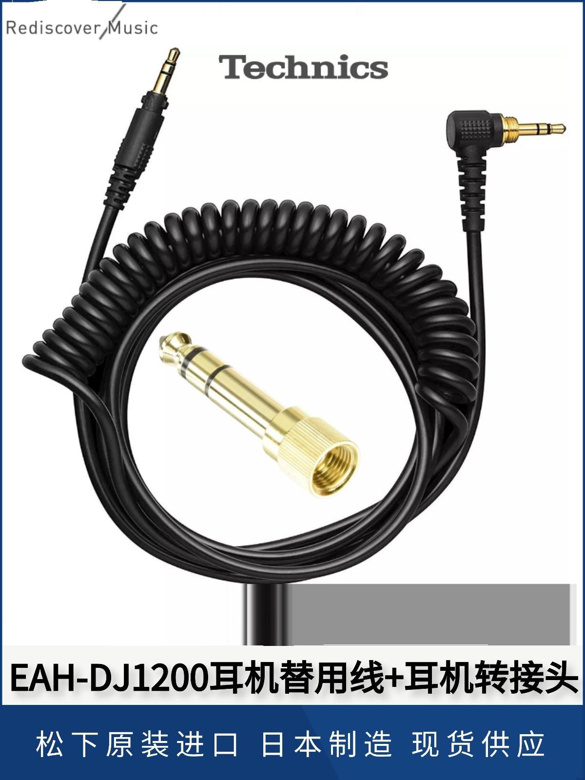 Technics松下EAH-DJ1200耳机线配件RP DH1200线替用日本进口现货-淘宝网