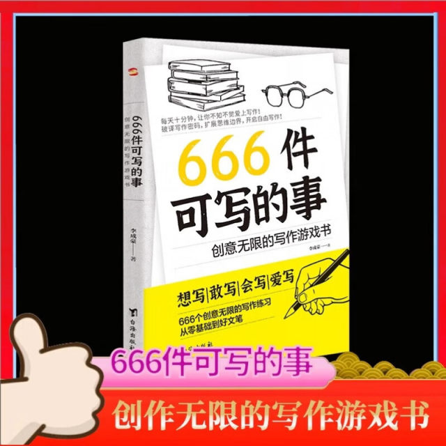 666 Things to Write: Infinitely Creative Writing Game Book, Chinese ...