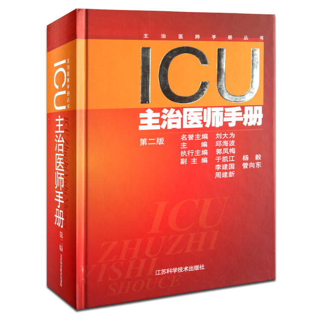 Genuine ICU Attending Physician's Manual 2nd Edition Qiu Haibo's book Critical Care Medicine ...