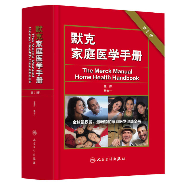 Merck Family Medicine Manual 3rd Edition Translation Edition Hu Da Yi ...
