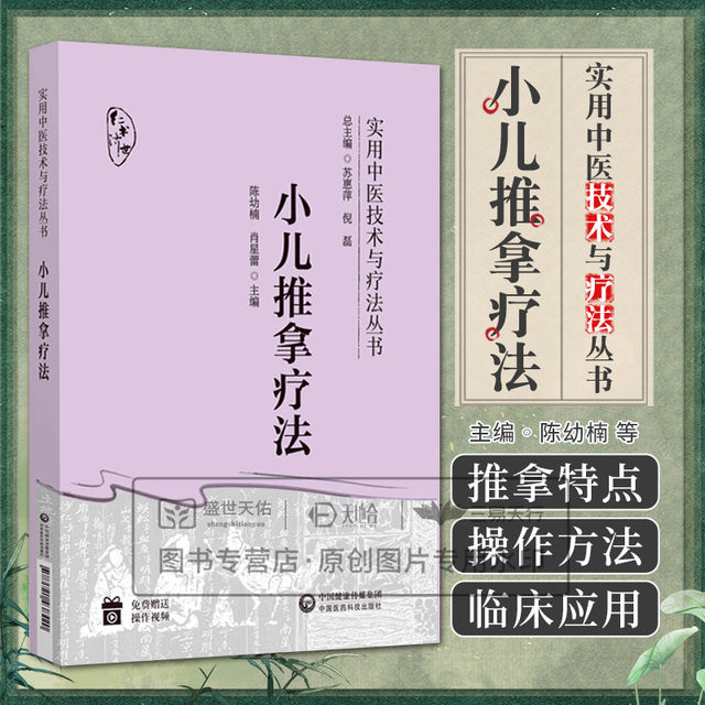 Pediatric massage therapy Practical Traditional Chinese Medicine Technology and therapy Series ...