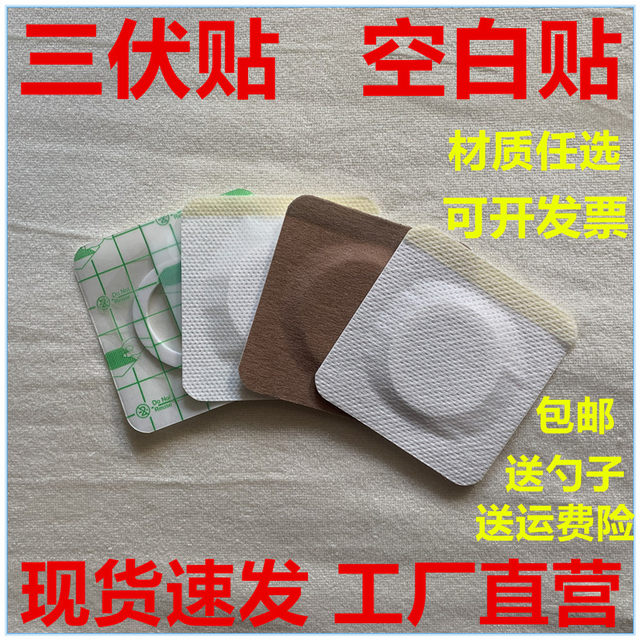 Non-woven three-volt patch, empty patch, acupuncture point patch ...