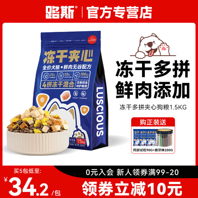 Luce full price freeze-dried four-piece dog food adult dog fresh meat ...