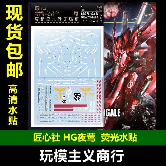 Jingxinshe HG Nightingale Water Sticker MSN-04-2 Char Fluorescent High ...