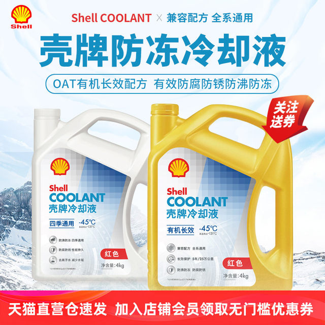 Shell antifreeze red car coolant engine water tank treasure long-term ...