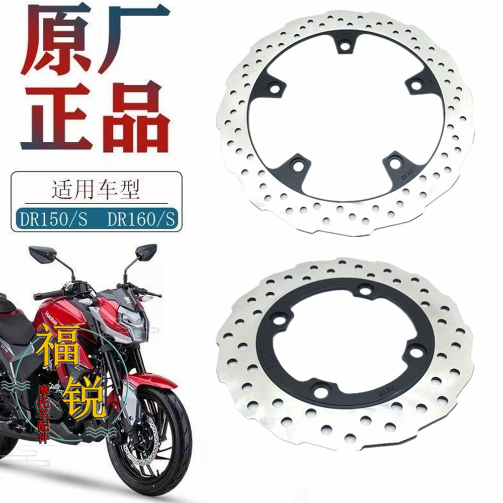 Haojue DR150 DR160 Motorremsschijven - Voor & Achter