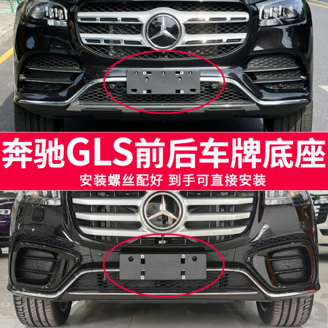 Applicable Mercedes -Benz GLS450 license base GLS400 front and rear ...